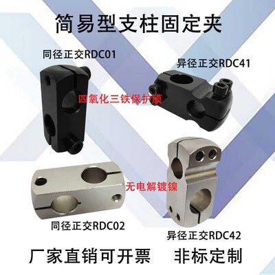 简易型支柱固定夹 同径正交/异径正交RDC01/RDC41十字支柱链接件
