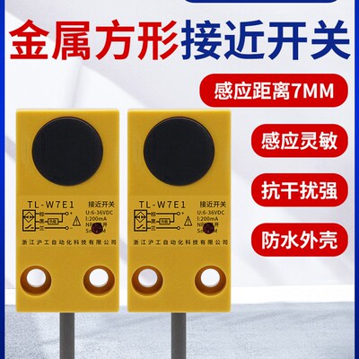 沪工接近开关TL-W7E1/E2/F1/F2/D1/D2方形金属传感器直流三线NPN