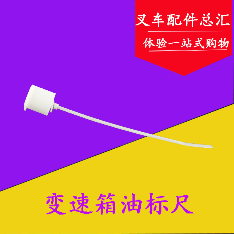 叉车变速箱油标尺加油口盖油尺油表尺适用杭叉A30A35 30HB合力3吨