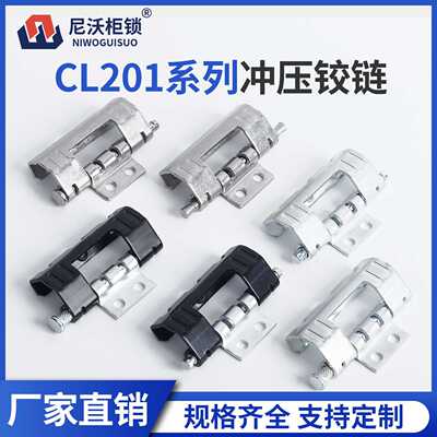 尼沃 CL201-1-2-3系列304不锈钢碳钢镀锌铰链冲压款滚花销柜门铰
