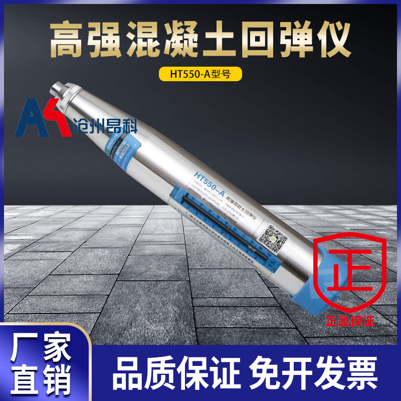 济南朗睿HT450-A/HT550-A高强混凝土回弹仪 强度检测仪抗压强度砼