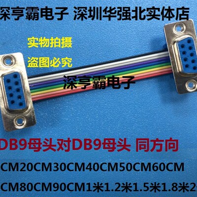 DIDC插座 压线式串口 DB9母头转母头线 同方向 10CM20CM30CM40CM