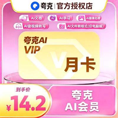 【官方正品】夸克AI会员月卡 1个月 夸克ai会员月卡 AI学习AI文档