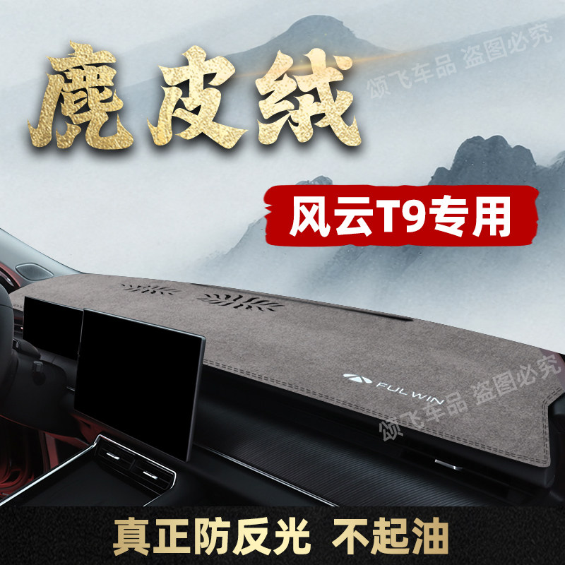 26款奇瑞风云T9专用仪表台避光垫长续航版内饰防晒改装遮光隔热垫