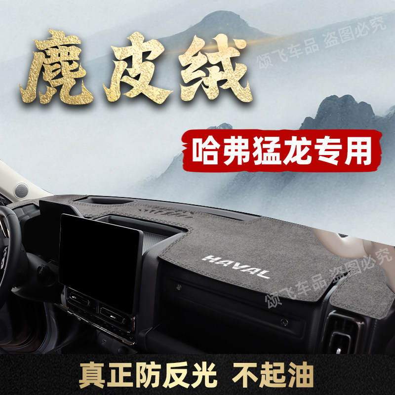 26款新哈弗猛龙PLUS专用仪表台防晒避光垫HI4车内装饰用品遮阳垫