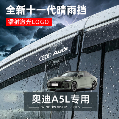 奥迪A5L专用Sportback晴雨挡