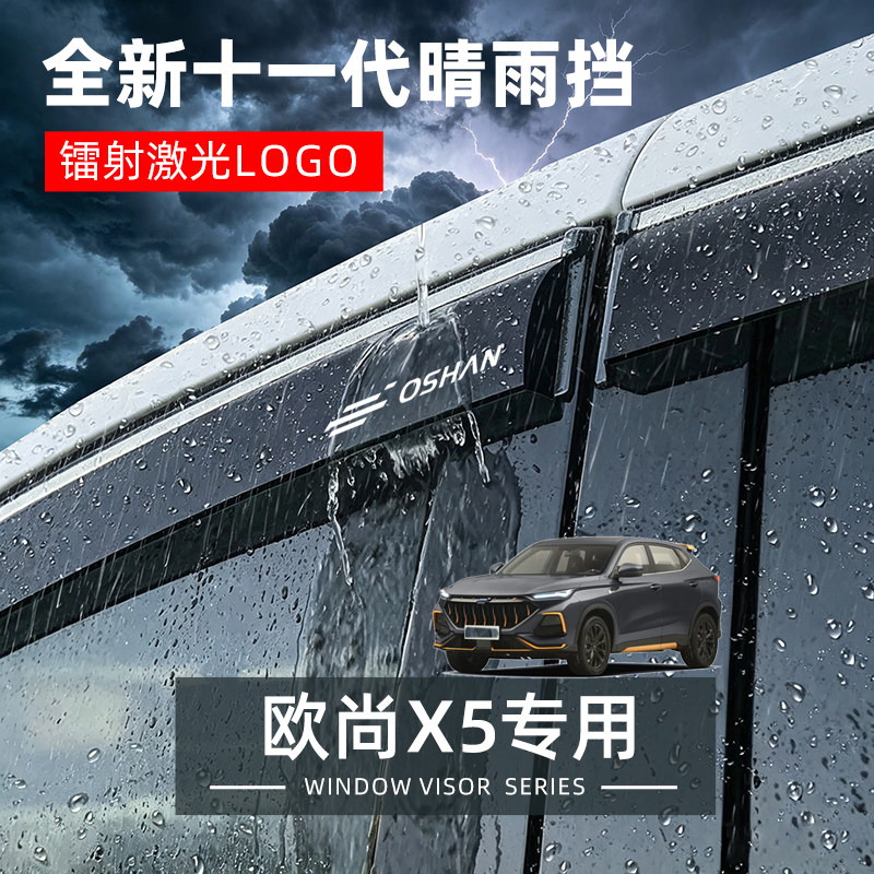 长安欧尚X5专用晴雨挡车窗挡雨板配件用品专用改装饰汽车雨眉雨搭