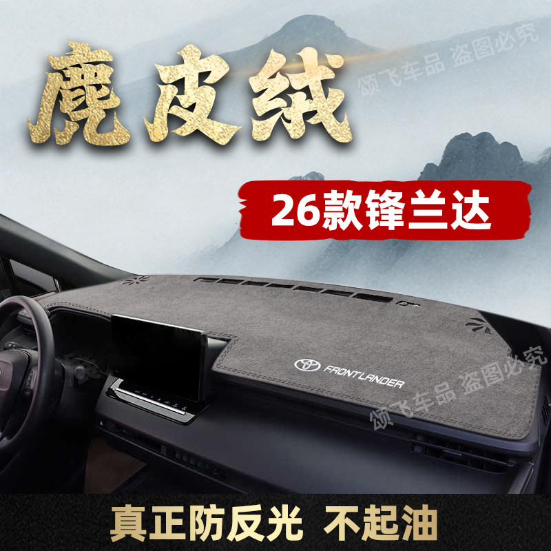 26款全新丰田锋兰达避光垫仪表台防晒垫前台垫内饰改装遮光遮阳垫