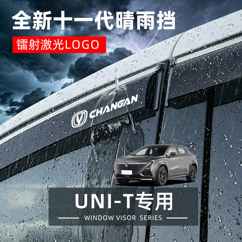 专用长安UNIT汽车晴雨挡车窗挡雨板改装配件专用用品雨眉遮雨雨搭