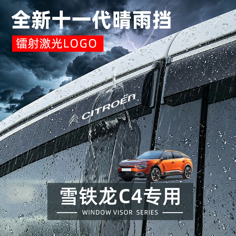 雪铁龙C4专用汽车晴雨挡改装饰车窗遮雨眉晴雨挡雨板遮雨条雨搭条