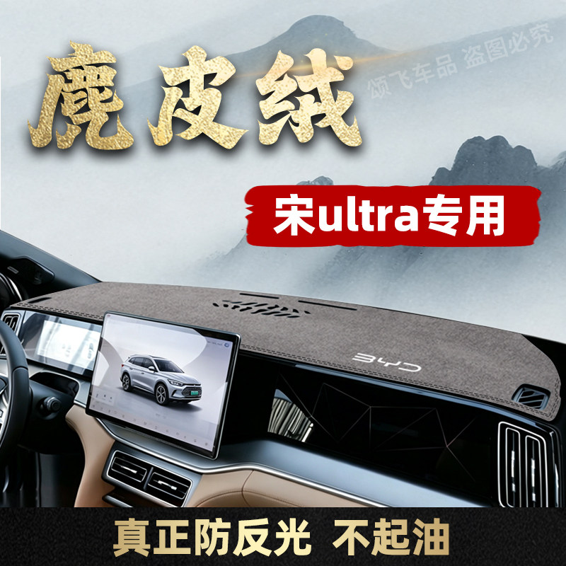 26款比亚迪宋Ultra ev专用防晒避光垫遮阳配件仪表台防晒垫遮阳垫