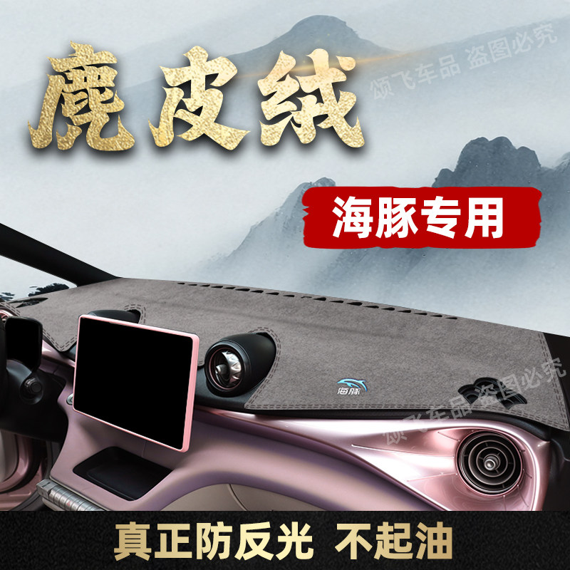 26款比亚迪海豚专用避光垫内装饰用品中控台防晒垫防滑隔热垫智驾