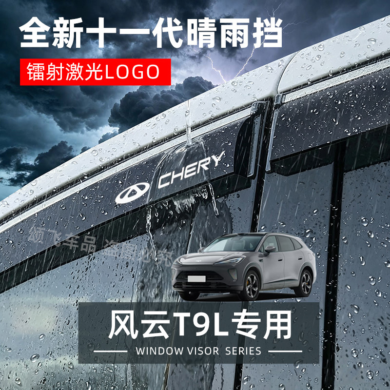 适用26款奇瑞风云T9L汽车晴雨挡车窗挡雨板改装配件专用板防雨眉