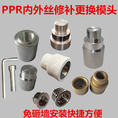 PPR内丝修复器加长模头水管热熔4分修补器开裂更换工具20内丝直接