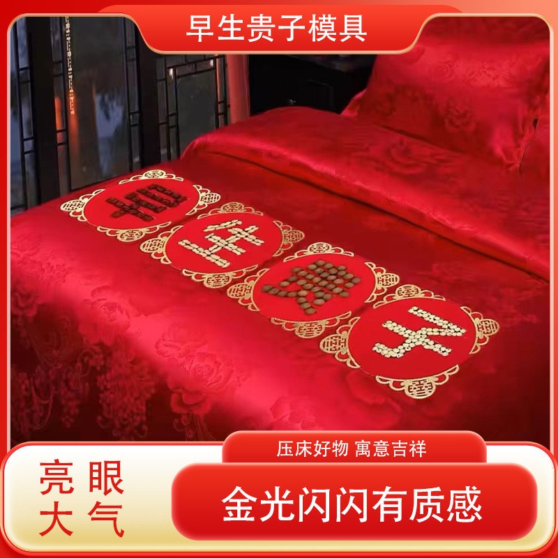 结婚专属早生贵子模具干果组合婚房布置装扮装饰用品喜庆压床好物