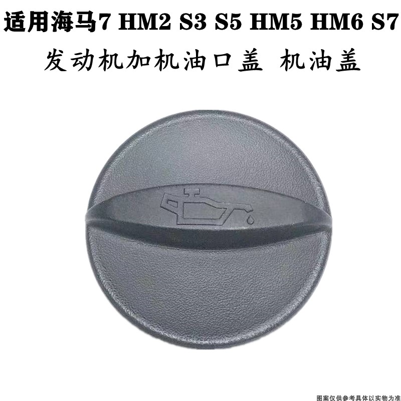 适配海马7 HM2 S3 S5 HM5 HM6 S7发动机加注口机油口盖机油盖