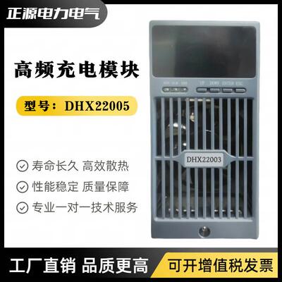 整流模块DHX2200/DHX11005直流屏电源DHX22005充电模块DHX-II