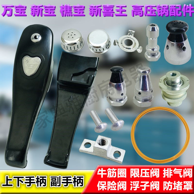 新喜王樵宝高压锅压力锅配件上下把手柄密封圈安全排气限压浮子阀