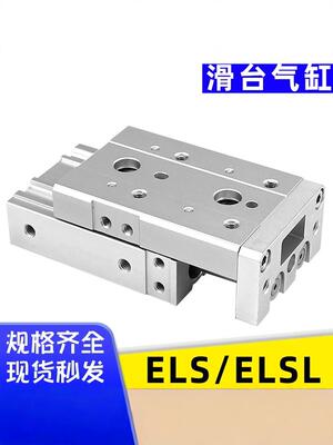 气缸ELS/ELSL系列精密滑台6/8/12/16/20/25X10-20-30-40-50-75-S