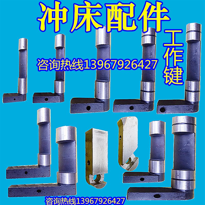 冲床配件工作键 16T80T125T扬力上海广锻沃得梧锻浙锻 冲床工作键