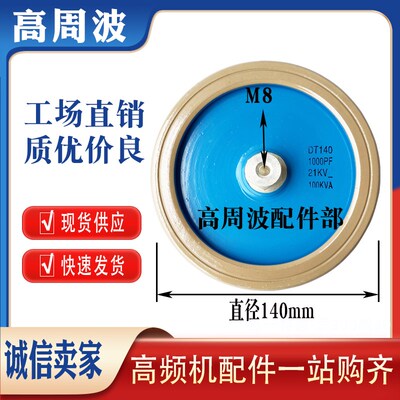 DT140 1000PF 1000-K 21KV 100KVA 高频机高周波高压陶瓷介电容器