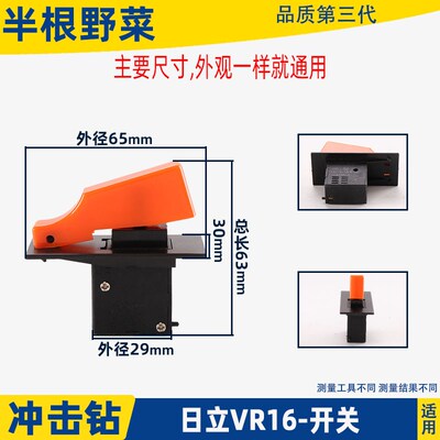 适用日立VRV16电锤冲击钻开关VR16开关16 26电锤调速开关电锤配件