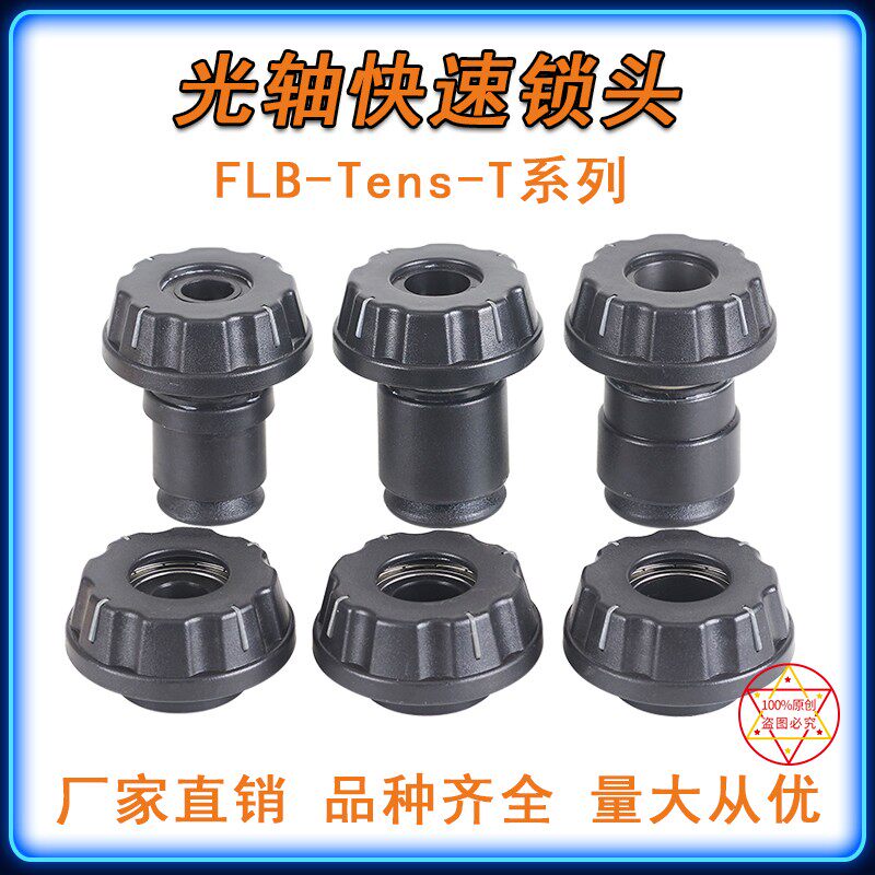 FLB-Tens-T快速锁头芯轴锁张力控制光轴锁口罩机定位包装机械设备