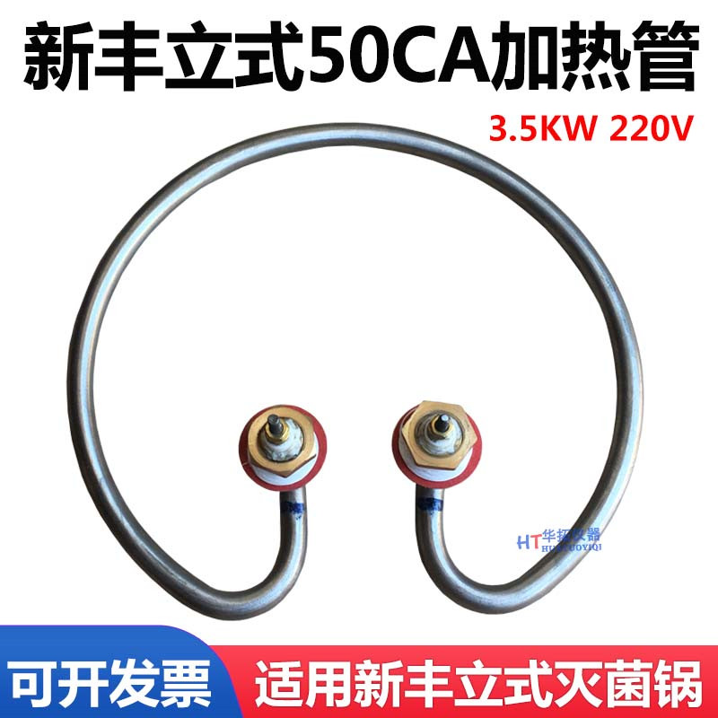 浙江新丰XFH-50CA立式压力蒸汽灭菌器高压消毒锅电加热管发热圈MA