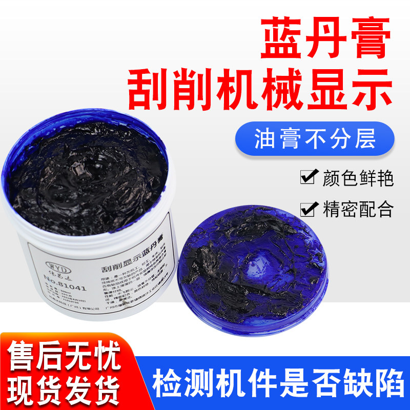 伟易达铲刮研磨蓝丹油蓝丹膏WYD刮削显示剂模具研合五金齿轮机械