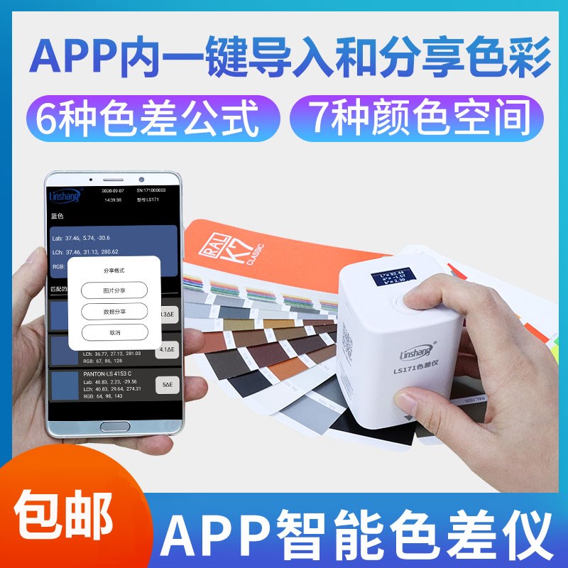 林上高精度APP智能色差测试仪 油墨塑料皮革纺织服装油漆测色仪