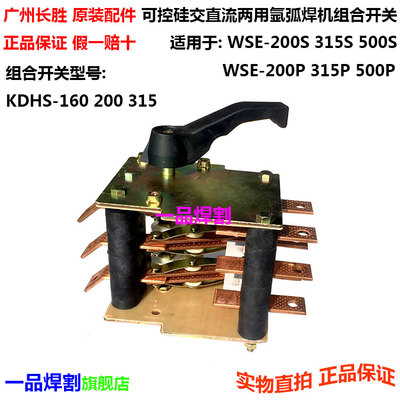KDHS200广州铝焊机500交直流氩弧焊机WSE315转换组合开关KDHS160