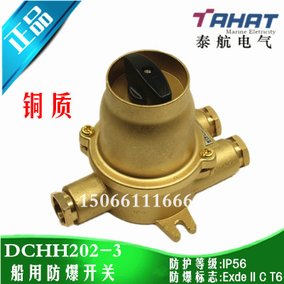 泰航 船用铜质防爆开关DCHH202-3防水开关380V/16A金属IP56 ExT6