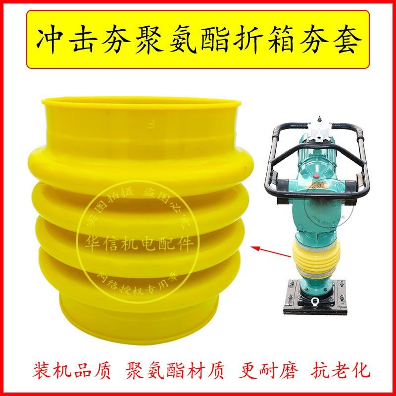 冲击夯折箱皮套防尘罩聚氨酯打夯机配件电夯跳夯蹦蹦夯套遮箱胶套