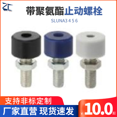 SLUNA3 4 5 6头部内六角孔型带挡 缓冲螺栓止动螺丝聚氨酯灰色