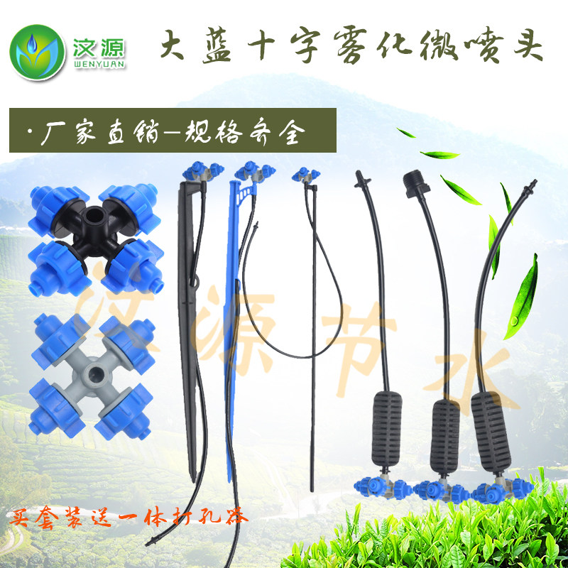 大棚温室加湿降温除尘自动浇花器灌溉设备园艺喷灌十字雾化微喷头