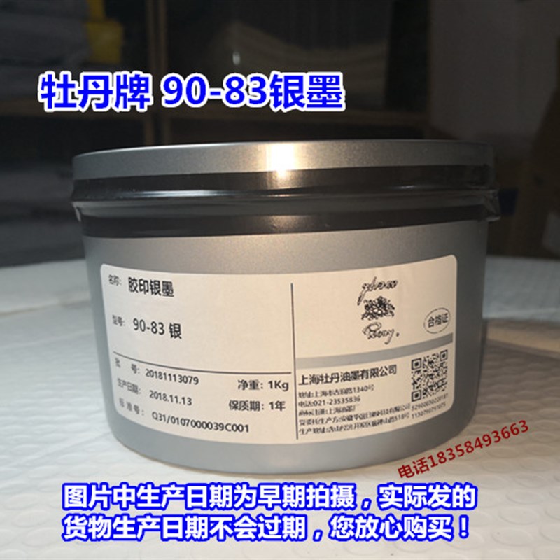 银墨牡丹牌90-83银墨S-10银墨HD银墨胶印油墨印纸银墨6罐起包邮