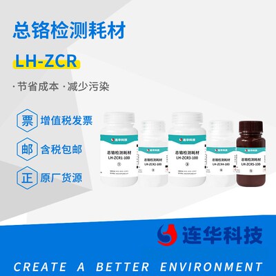连华科技总铬试剂LH-ZCR-50/100重金属检测试剂药剂水质检测专用