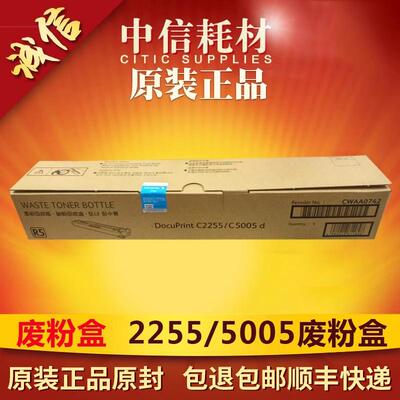 原装富士施乐CWAA0742废粉盒C2255 C5005D废粉回收器 R5 5005粉盒