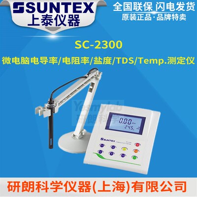 台湾上泰SUNTEX SC-2300实验室电导率电阻率/盐度/TDS/Temp测定仪