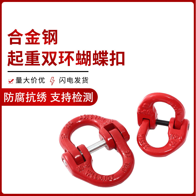 东雨高强度合金钢蝴蝶卡扣双环链条铁吊装连接1-32吨其他起重工具