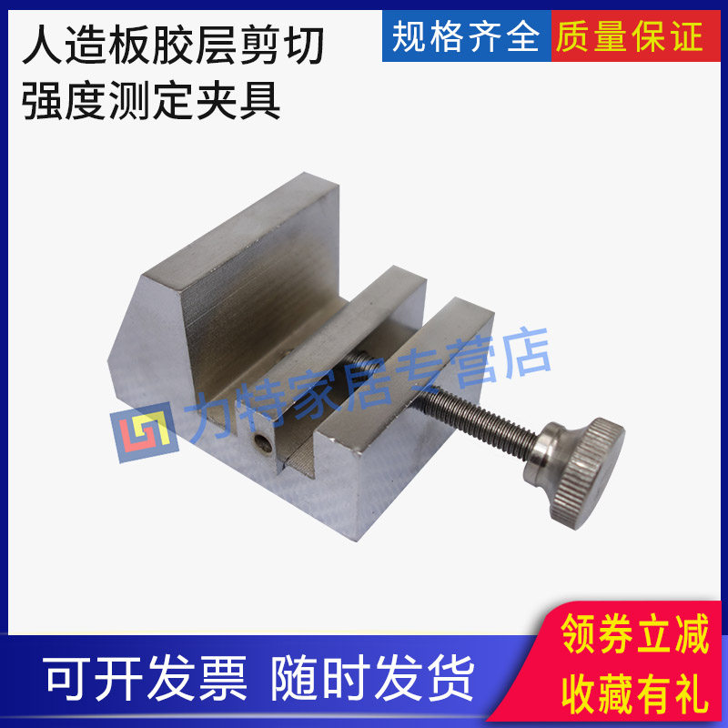 人造板胶层剪切强度测定夹具胶合质量理化性能试验装置辅具