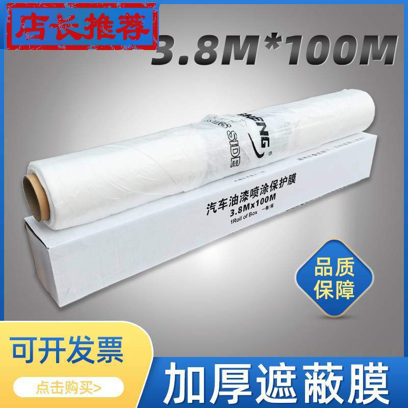 3.8米汽车喷漆遮蔽膜整车家具装修油漆遮盖保护膜防尘薄膜长100米