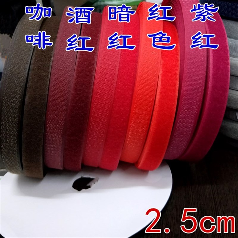 2.5cm宽缝纫型无背胶黑色白色彩色魔术贴尼龙粘扣带子母贴雌雄贴
