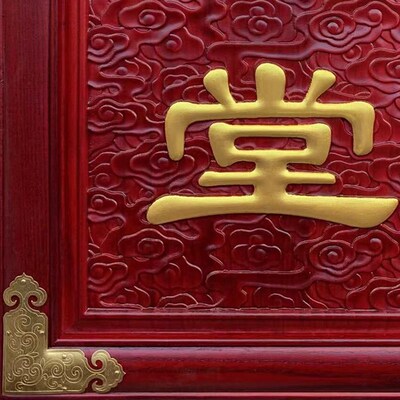 堂客牌堂口接待协调纪律诵戒浮雕凸字可定制文字松木高档佛事牌