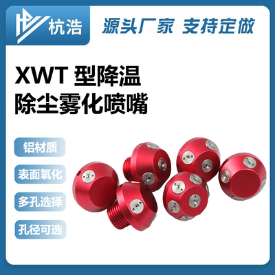 高中低压细水雾喷头XWT型降温除尘雾化4分外螺纹喷嘴消防莲蓬头铝