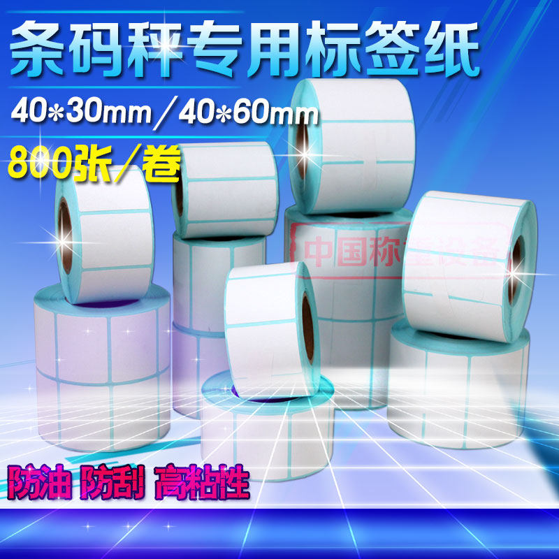 热敏标签纸 条码打印纸 不干胶贴纸 60*40 条码称用60*80