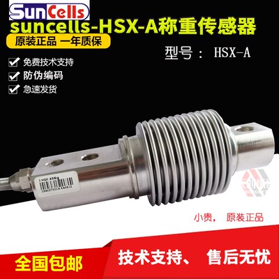美国suncells称重传感器HSX-A50KG/100KG/150KG/200KG/20KG/75KG
