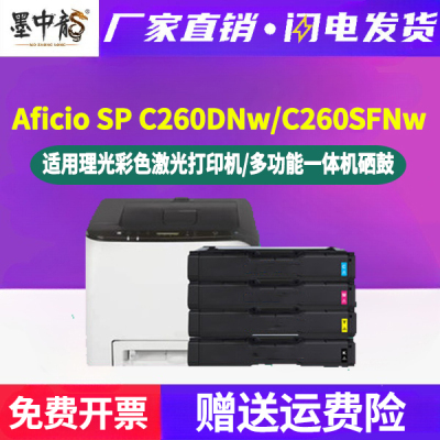 spC260SFNw彩墨硒鼓407539通用Ricoh理光彩色打印机SP C260DNw专