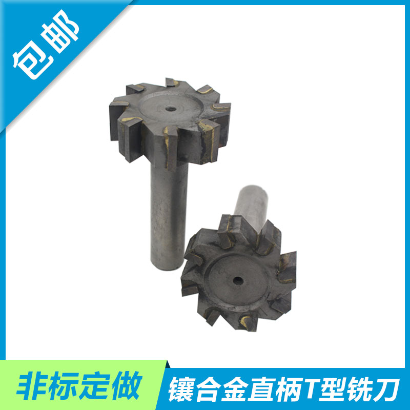 硬质合金焊接直柄T型槽铣刀40*4-18 45*4-20其他铣刀非涂层