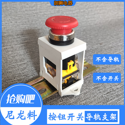 按钮导轨安装支架可装LA38 LAY37 XB2旋转选择按钮开关22mm固定座